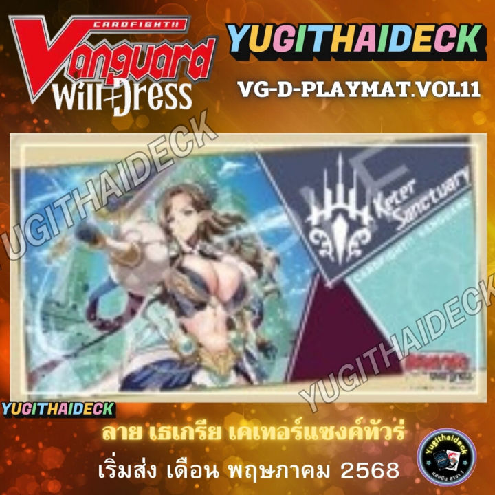 พร้อมส่ง Playmat สนามยาง แวนการ์ด Willdress ลาย เธเกรีย เคเทอร์แซงค์ทัวรี่ (VG-D-Playmat11 ...