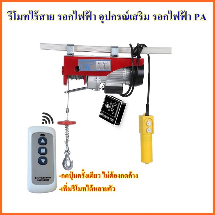 S.S รีโมท -- รีโมท รีโมทไร้สาย รอกสลิงไฟฟ้า PA อุปกรณ์เสริมสำหรับ รอก ...