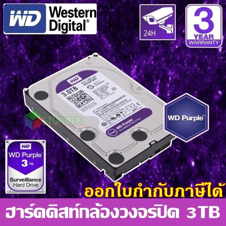 CCTV HardDisk purple ยี่ห้อ WD สำหรับกล้องวงจรปิดโดยเฉพาะ พื้นที่ 3 TB ...