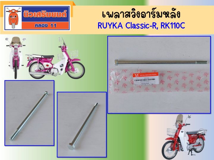 เพลาสวิงอาร์มหลัง Ryuka ClassicR, RK110C ของแท้เบิกศูนย์ (ริวก้า ...