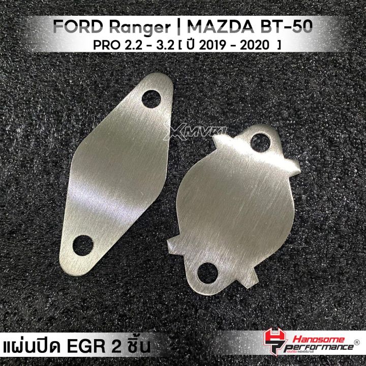 MVR1 : ชุดอุด EGR 2ชิ้น รุ่น FORD Ranger | MAZDA BT50 PRO 2.2 - 3.2 ...