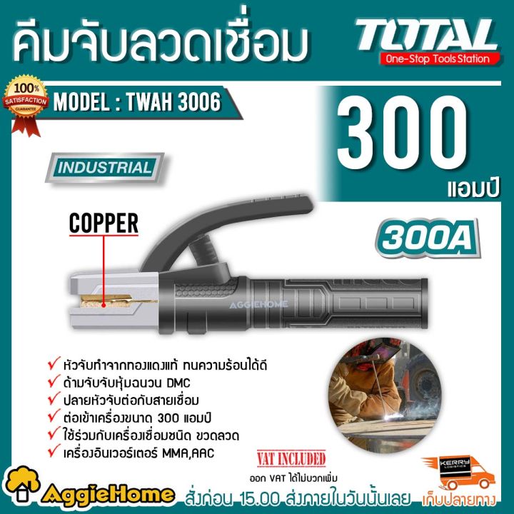 TOTAL คีมจับลวดเชื่อม รุ่น TWAH3006 ( Electrode Holder ) 300 แอมป์ คีม ...