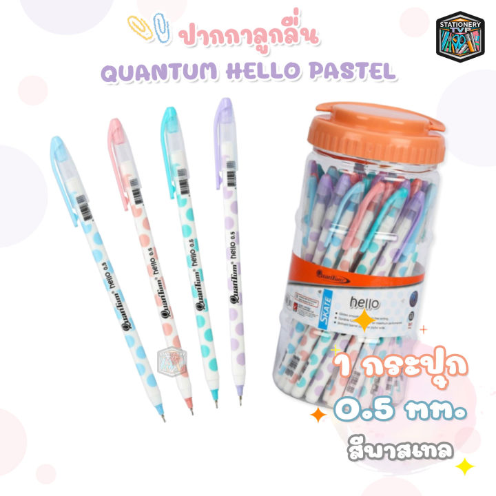 Quantum ปากกา ปากกาลูกลื่น รุ่น Hello Pastel ฮัลโหล พาสเทล ขนาด 0.5mm ...