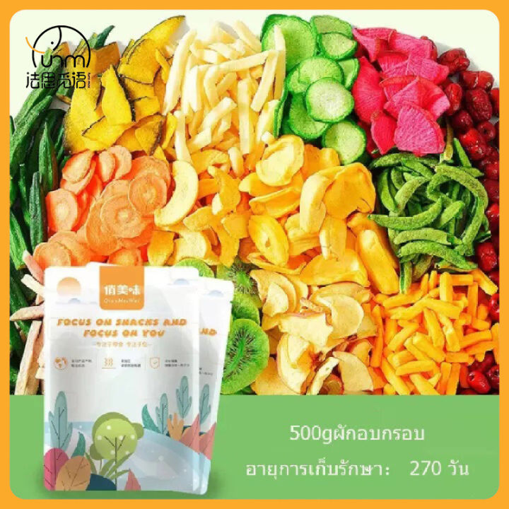 Fasimiyu 500g ผักอบกรอบ ผักอบกรอบ ผักผลไม้อบกรอบ รวมผักแห้งสารพันผักและผลไม้อบแห้งผักผลไม้แห้ง ...