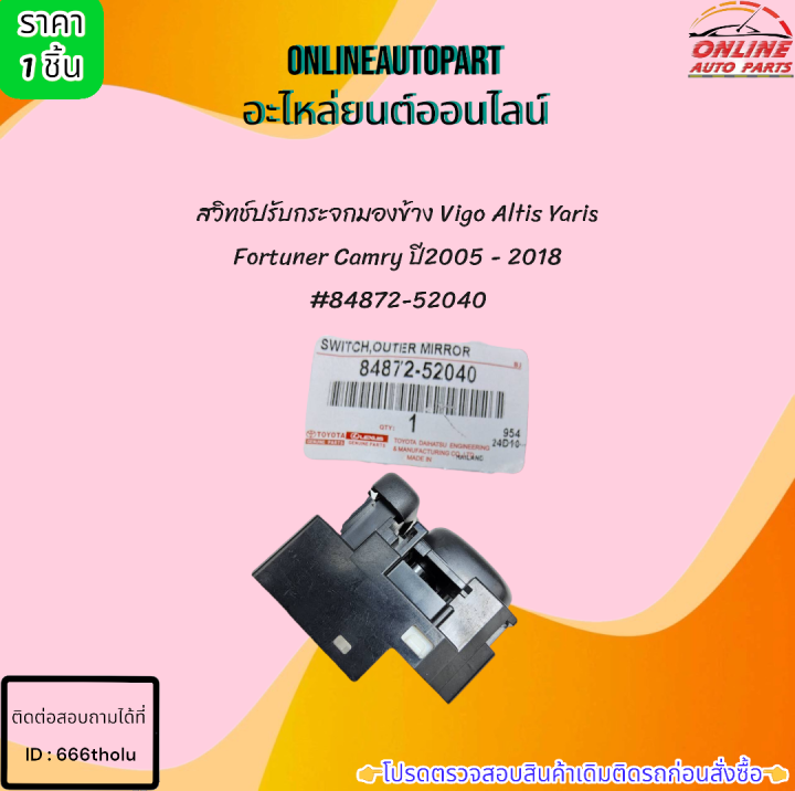 สวิทช์ปรับกระจกมองข้าง Vigo Altis Yaris Fortuner Camry ปี2005 - 2018 ...