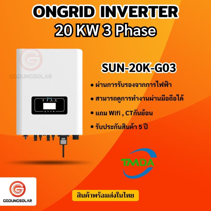 อินเวอร์เตอร์ออนกริด 20kw 3 phase ยี่ห้อ TMDA ongrid inverter TMDA ผ่าน ...