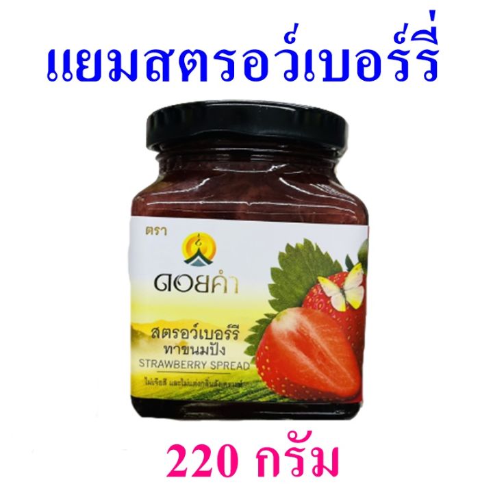 แยม แยมสตอเบอร์รี่ Strawberry Spread ดอยคำ แยมทาขนมปัง Yam Strawberry 1 ...