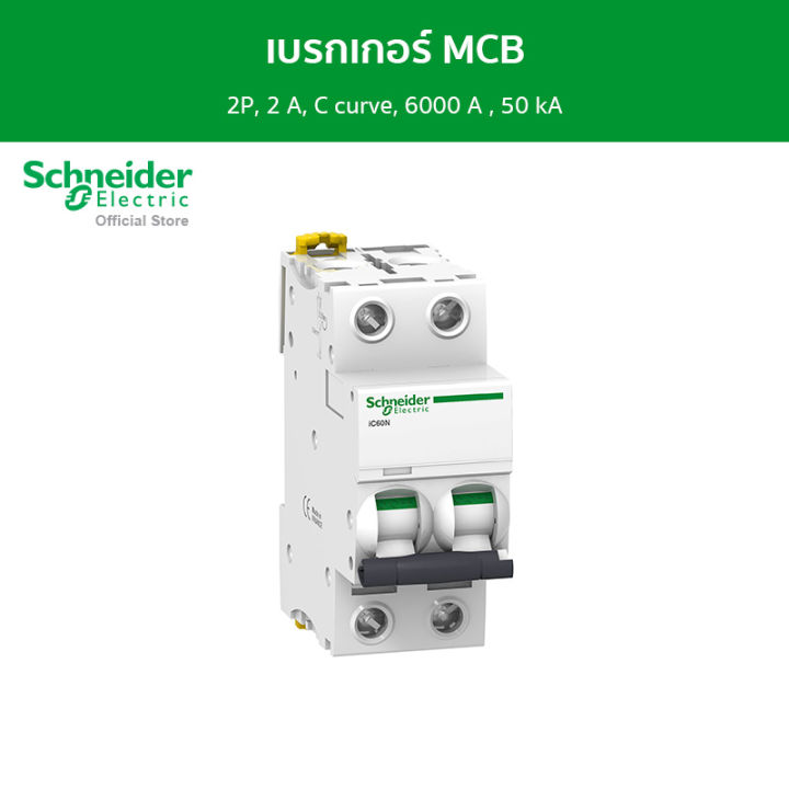Schneider เบรกเกอร์ MCB, Acti9 iC60N, 2P, 2 A, C curve, 6000 A , 50 kA ...