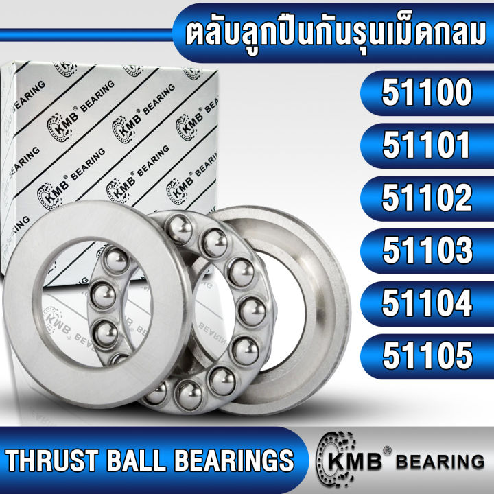 51100 51101 51102 51103 51104 51105 KMB ตลับลูกปืนกันรุนเม็ดกลม รับแรง ...