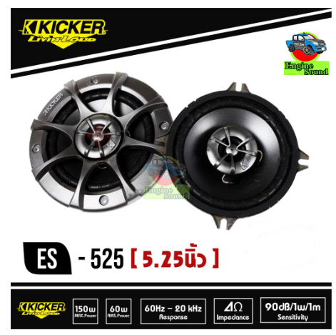 ลำโพงเสียงดี KICKER ES 525 ลำโพงแกนร่วม 5" สไตล์อเมริกัน เสียงดี ลำโพง ...