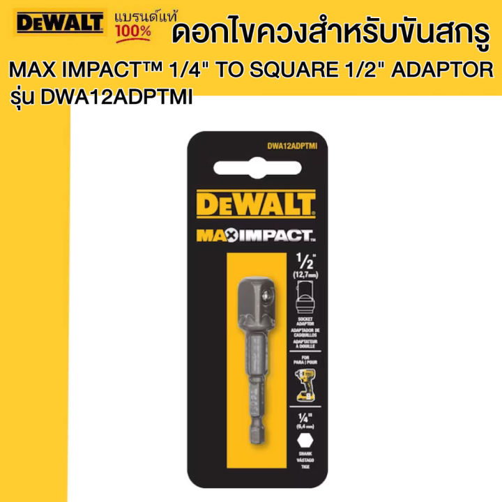 DEWALT รุ่น DWA12ADPTMI ดอกไขควงสำหรับขันสกรู MAX IMPACT™ 1/4" TO ...