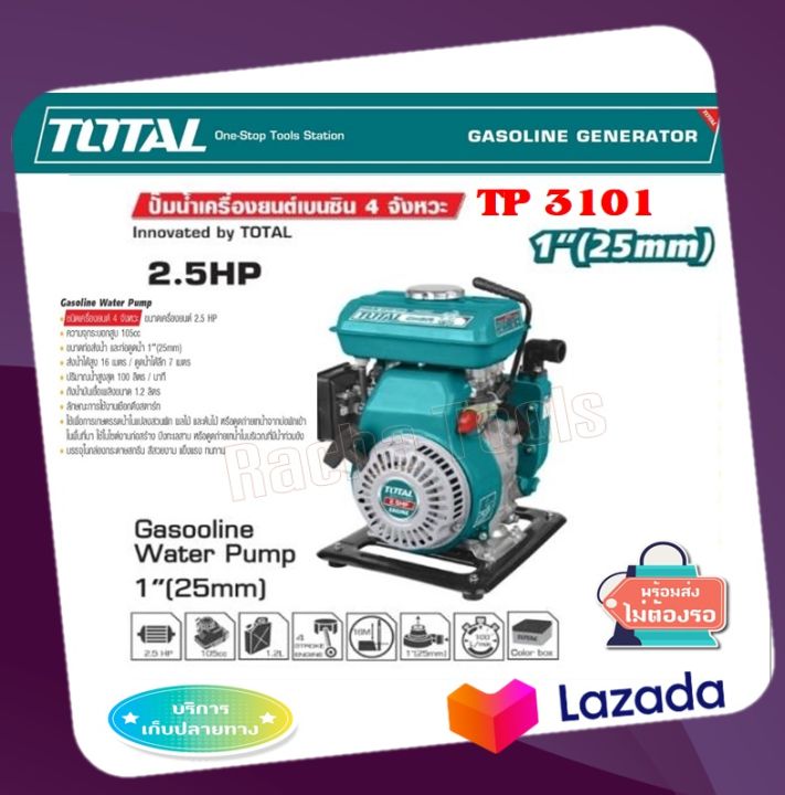 Total ปั๊มน้ำเครื่องยนต์เบนซิน 4 จังหวะ 2.5แรง ท่อ 1นิ้ว รุ่น TP3101 ...