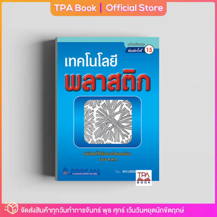 เทคโนโลยีพลาสติก | TPA Book Official Store by สสท ; ช่าง-เทคนิค ; เทคนิคอุตสาหกรรม | Lazada.co.th