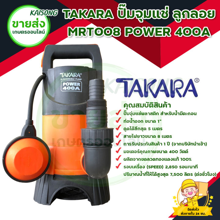 TAKARA ปั๊มจุ่มแช่ ไดโว่ รุ่น MRT008 มีลูกลอย / รุ่น MRT 007 ไม่มีลูกลอย ดููดน้ำเสีย ดูดโคลนได้ ...