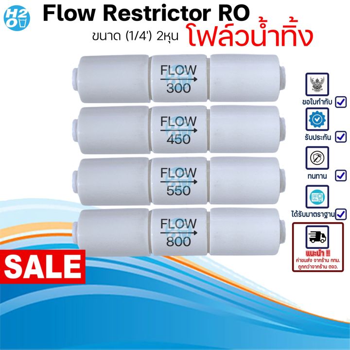 Flow Restrictor RO โฟล์ว น้ำทิ้ง ขนาด 300-800cc แบบเสียบ 2 หุน Flowน้ำ ...
