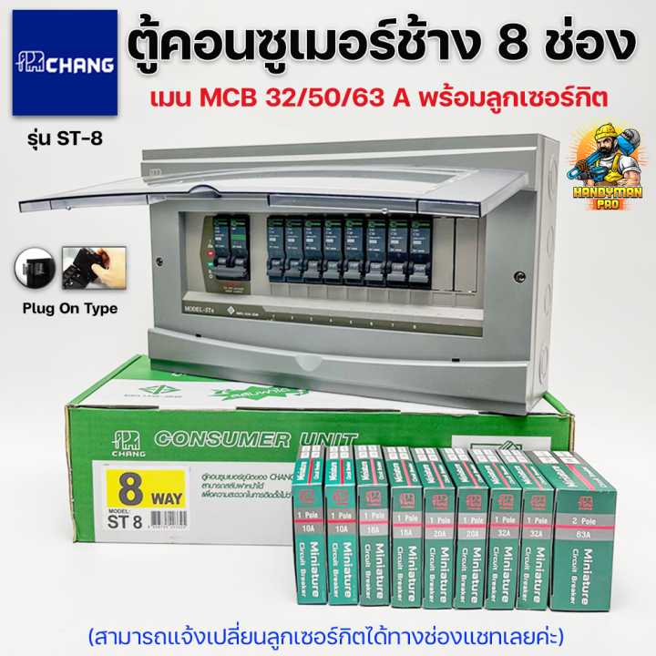 Chang ตู้คอนซูมเมอร์ช้าง ตู้ไฟ ตู้ช้าง ST-8 เมนMCB พร้อมลูกเซอร์กิต ...