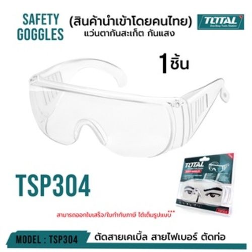 TOTAL แว่นตากันสะเก็ด กันแสง UV รุ่น TSP 304 ขายต่อ 1 ชิ้น | Lazada.co.th