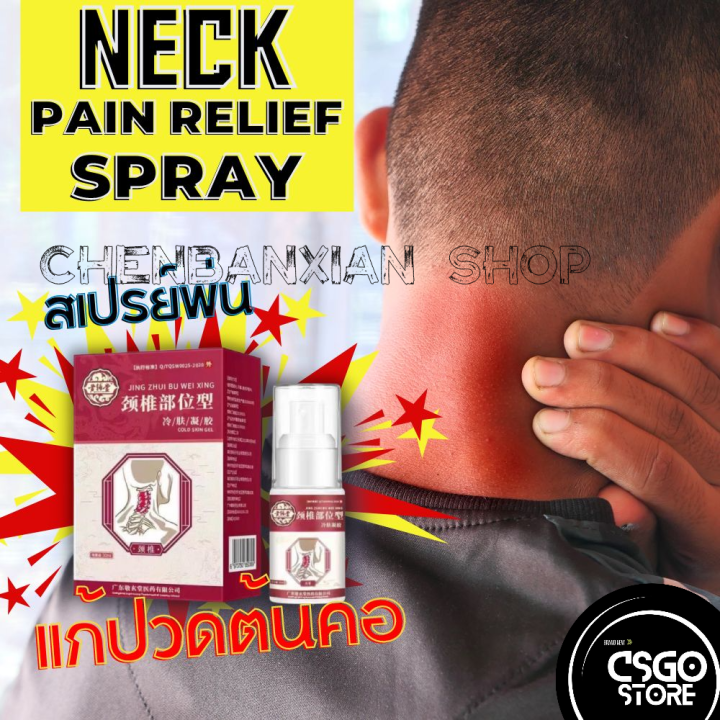 (พร้อมส่ง) Neck pain relief spray สเปรย์แก้ปวดต้นคอ สเปรย์สำหรับนวด ...
