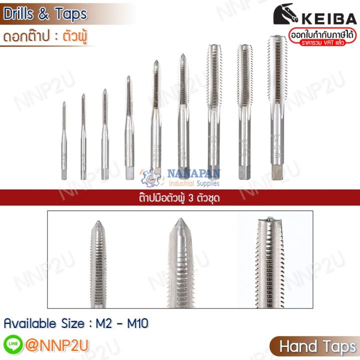 KEIBA ดอกต๊าปเกลียวตัวผู้ 3 ตัวชุดSKS2 เกลียวมิล ต๊าปมือ M2/M2.5/M3/M4/M5/M6/M8/M10 | Lazada.co.th
