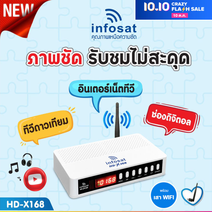 INFOSAT รุ่น HD-X168 + เสา WIFI INFOSAT รุ่น V.3 กล่องทีวีดาวเทียมระบบ ...