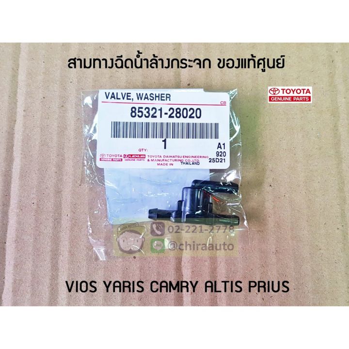 สามทางฉีดน้ำล้างกระจก Toyota Vios,Yaris,Camry,Altis,Prius 85321-28020 ...