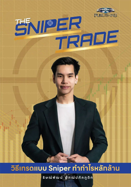 The Sniper Trade วิธีเทรดแบบ Sniper ทำกำไรหลักล้าน | Lazada.co.th