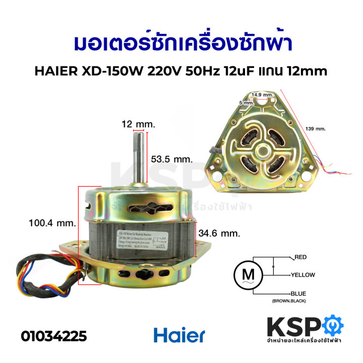 Haier Washing Machine Motor, Model: XD-150W, 220V, 50Hz, 12uF, 12mm ...