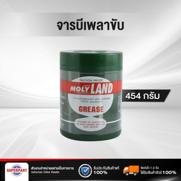 จารบีเพลาขับ MO S2(1ปอนด์) MOLYLAND (MOS-2-454) (ราคาต่อ 1 ชิ้น ...