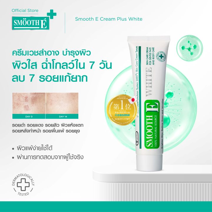 Smooth E Cream Plus White 10 g./ 20 g./ 30 g./ 60 g. สมูทอี ครีม พลัส ...