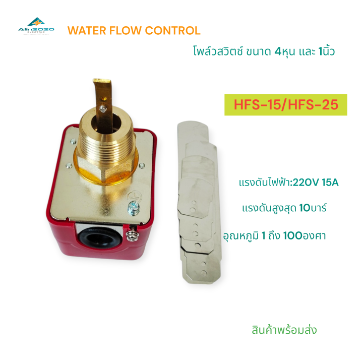 HFS-15 (4หุน),HFS-25(1นิ้ว) WATER FLOW CONTROL โฟล์วสวิตซ์ สวิตซ์ใบพาย ...