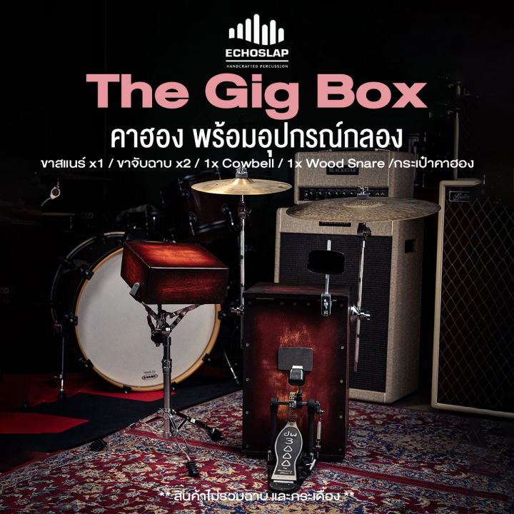 Echoslap The Gig Box Cajon คาฮอง พร้อมอุปกรณ์กลอง (ขาสแนร์ x1 / ขาจับ ...