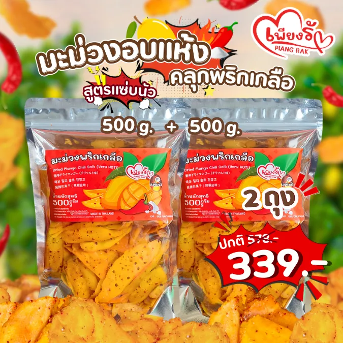 (ตัวเด็ด🔥) เพียงรัก - มะม่วงอบแห้งคลุกพริกเกลือ สูตรแซ่บนัว "ไม่คลุก ...