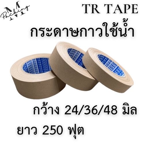 กระดาษกาวใช้น้ำ TR TAPE หน้ากว้าง 24/36/48 มิล ยาว 250 ฟุต ม้วนเดียวสุด ...