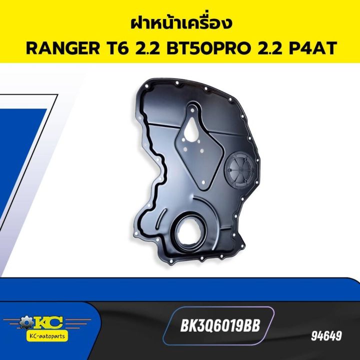 ฝาหน้าเครื่อง FORD RANGER T6 2.2 BT50PRO 2.2 P4AT BK3Q6019BB *94649 ...