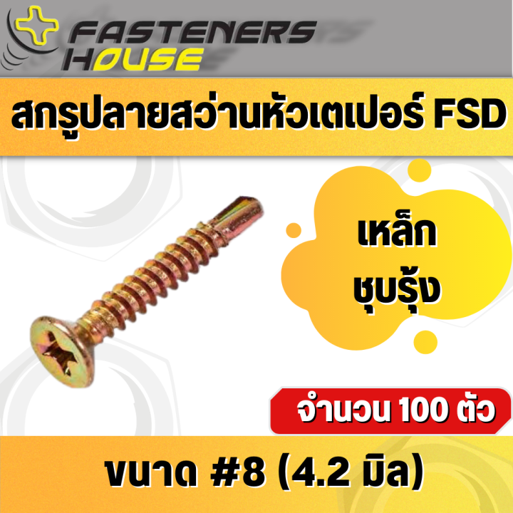 น็อต สกรูปลายสว่าน หัวเตเปอร์ หัวเรียบ เหล็ก ชุบรุ้ง FSD #8-18 มีหลาย ...