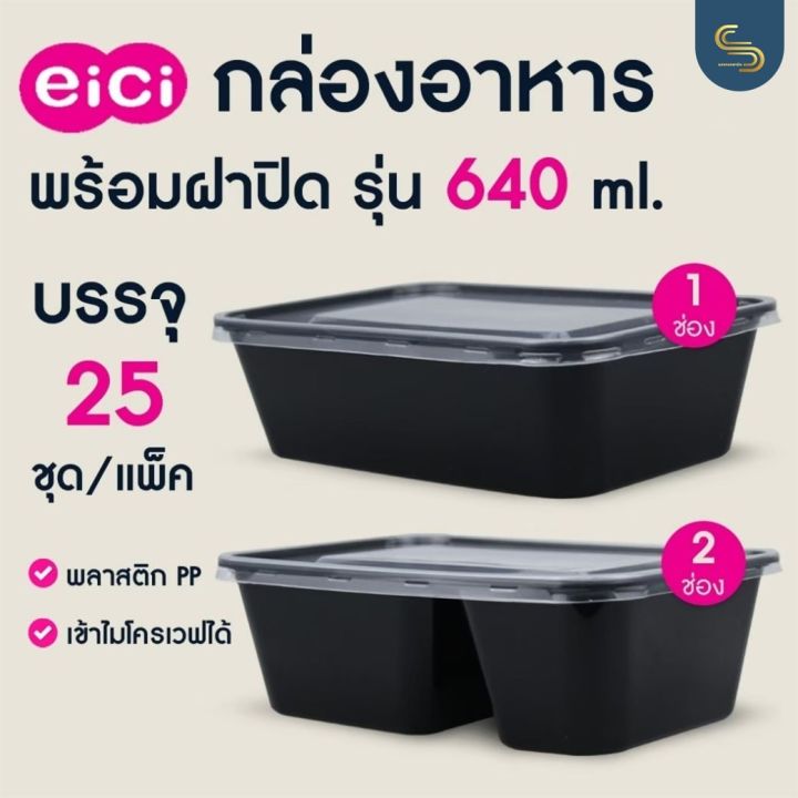 (25ชุด) กล่องข้าว EICI กล่องดำ ฝาใส 640มล. กล่องอาหารกลางวัน กล่องข้าวพลาสติก กล่องอาหารตามสั่ง ...