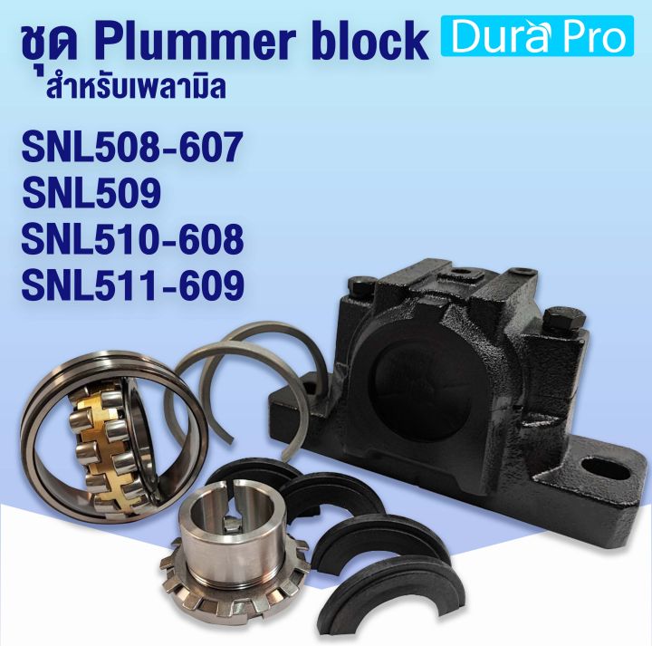 ชุดตลับลูกปืนพลัมเมอร์บล็อค สำหรับเพลามิล เบอร์ SNL508-607 SNL509 ...