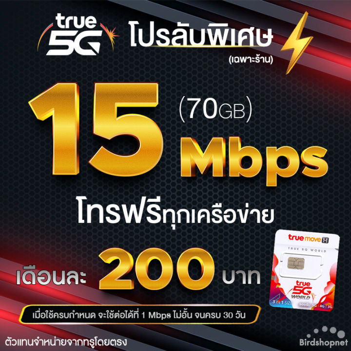 ซิมเทพทรู เน็ตเร็ว โปรลับ 15 Mbps (70GB) + โทรฟรีทุกเครือข่าย 24 ชม. เดือนละ 200 บาท (จำกัดทั้ง ...