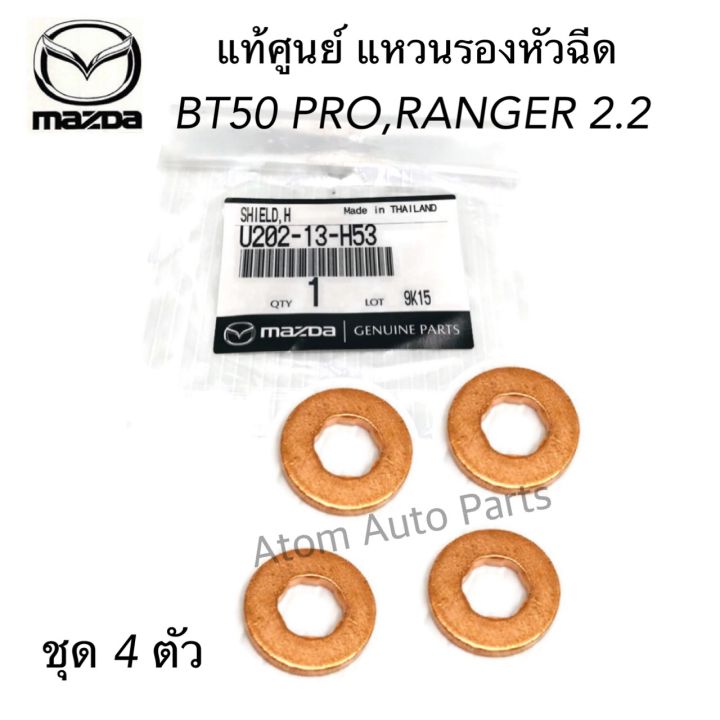 ชุด 4 ตัว แท้ศูนย์ แหวนรองหัวฉีด MAZDA BT50 PRO 2.2 , FORD RANGER 2.2 ...