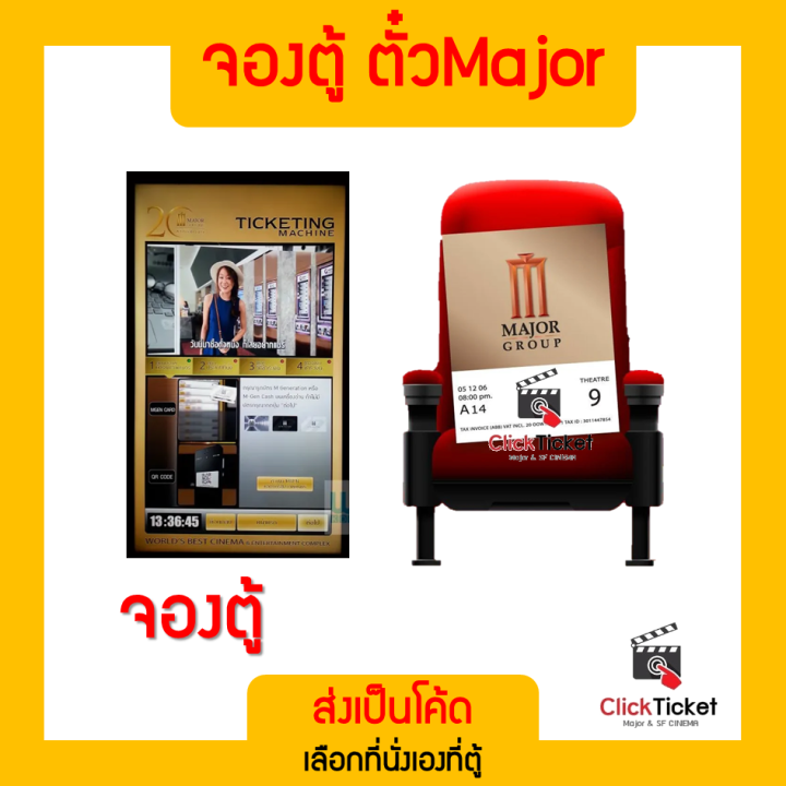 🎬(สอบถามก่อนกด) โค้ดจองตั๋วเองที่หน้าตู้ Major Cineplex เลือกที่นั่งได้เองที่ตู้ ใช้ได้ เมเจอร์ ...