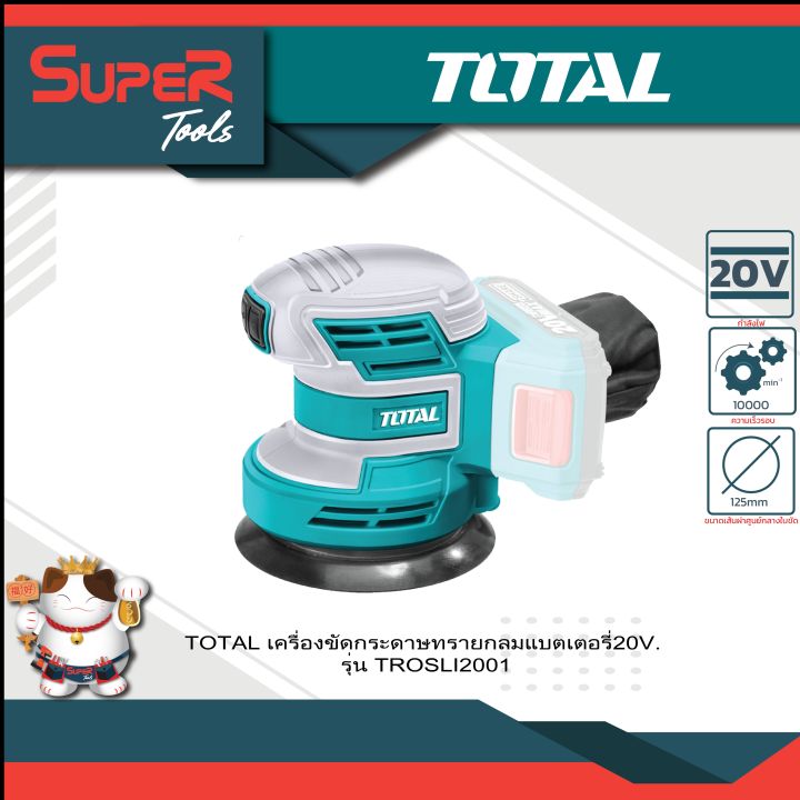 TOTAL เครื่องขัดกระดาษทรายกลมแบตเตอรี่ไร้สาย 20 โวลท์ 5 นิ้ว รุ่น ...