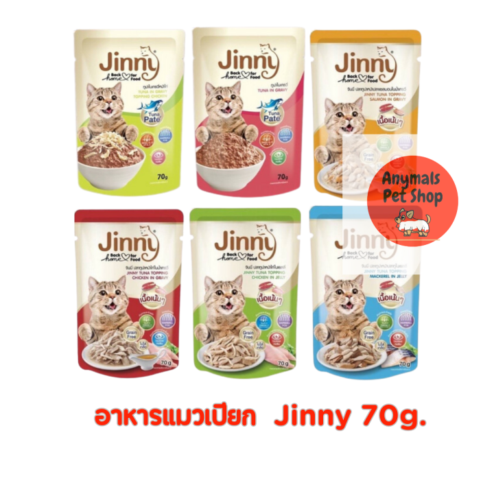 (1ซอง) Jinny อาหารเปียกแมว จินนี่ แบบซอง ทำจากปลาทูน่าแท้ ไม่เค็ม ขนาด 70g. | Lazada.co.th