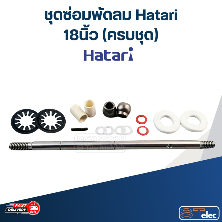 ชุดซ่อมพัดลม Hatari 18นิ้ว (ครบชุด) | Lazada.co.th