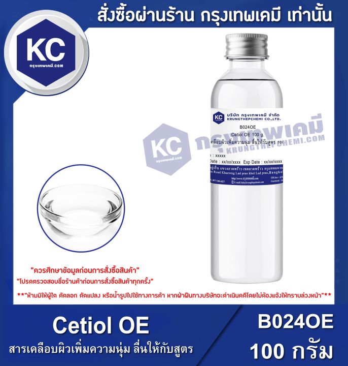 Cetiol OE 100 g. : สารเคลือบผิวเพิ่มความนุ่ม ลื่นให้กับสูตร 100 g ...