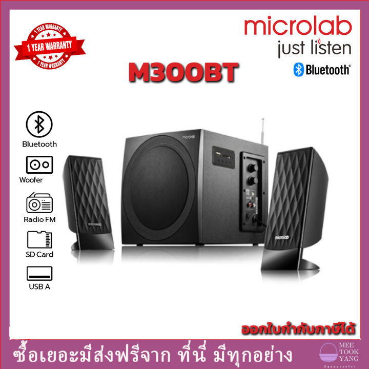 ลำโพง MICROLAB รุ่น M300BT ลำโพงบรูทูธ,ลำโพง 2.1 แชนเนลสำหรับคอม ...