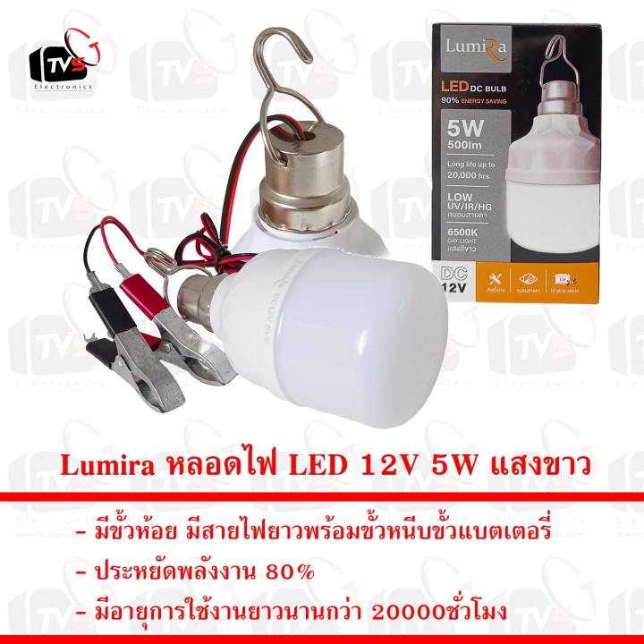 Lumira หลอดไฟ LED 12V 5W แสงขาว มีขั้วหนีบ | Lazada.co.th