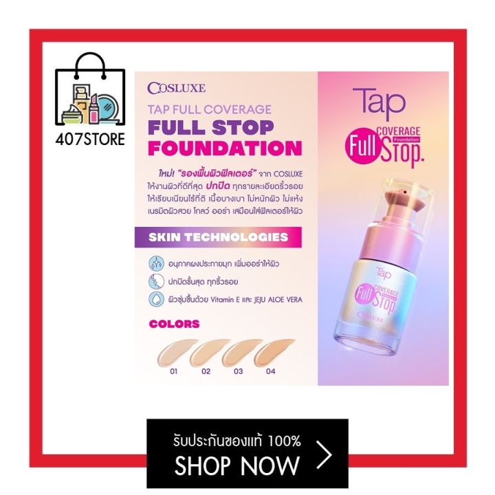รองพื้นผิวฟิลเตอร์ COSLUXE TAP FULL COVERAGE FULL STOP FOUNDATION 15ml. ครีมรองพื้น คอสลุค รอง ...