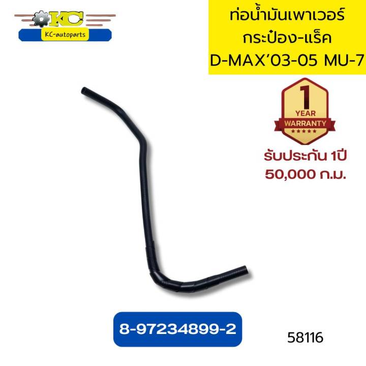 ท่อเพาเวอร์ D-MAX'05 MU-7 กระป๋อง-ปั๊ม กระป๋อง-แร็ค รับประกัน1ปี *90462 ...