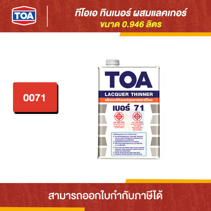 TOA Thinner ทินเนอร์ผสมแลคเกอร์ #71 ขนาด 0.946 ลิตร | Thaipipat - ไท ...