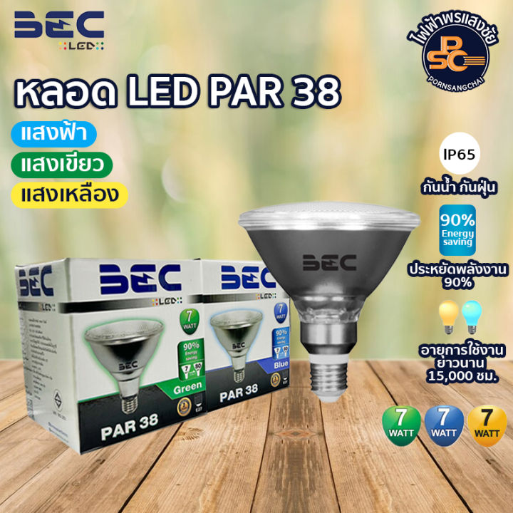 BEC - หลอด LED PAR38 7W E27 Color YELLOW, GREEN, BLUE | Lazada.co.th